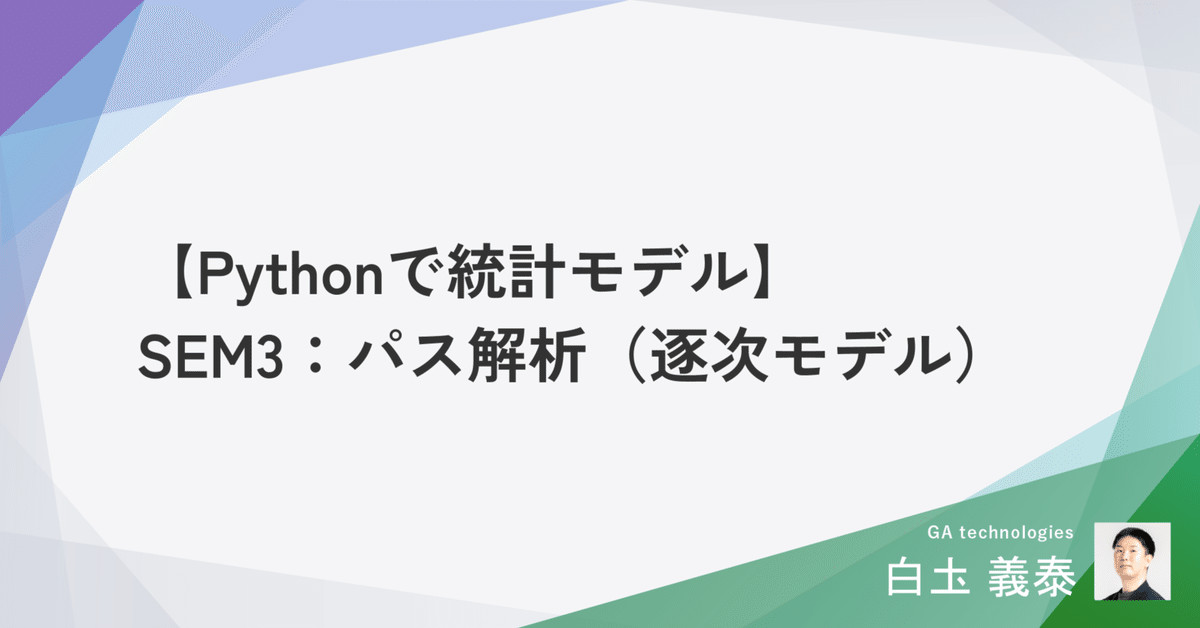 【Pythonで統計モデル】SEM3：パス解析（逐次モデル）｜白圡義泰