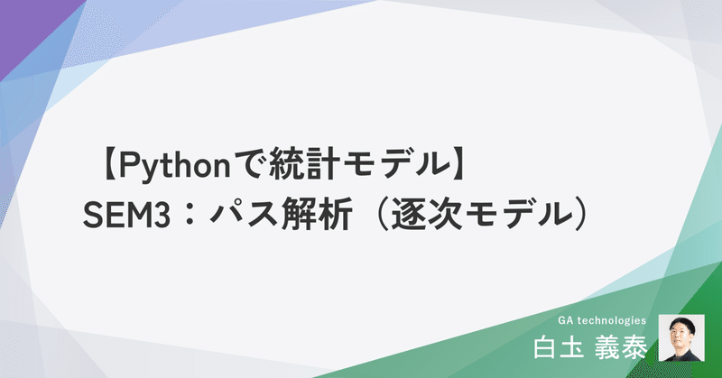 【Pythonで統計モデル】SEM3：パス解析（逐次モデル）｜白圡義泰