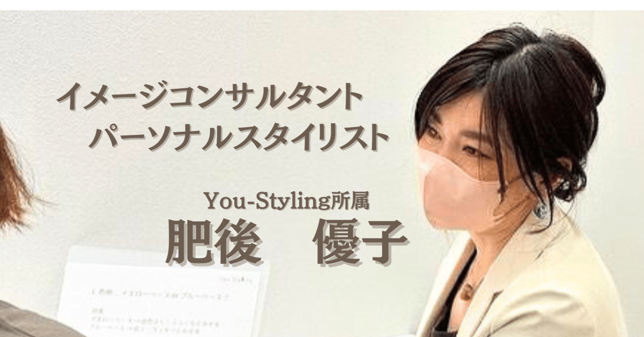 イメージコンサルタント、パーソナルスタイリスト 肥後優子 Vol.2｜aruco_mama