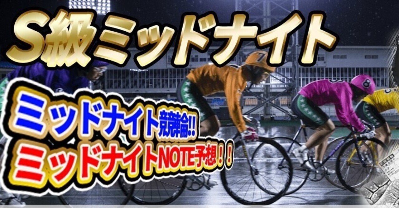 伊東ミッドナイト！最終日｜競輪一筋（必殺車券師の肇）