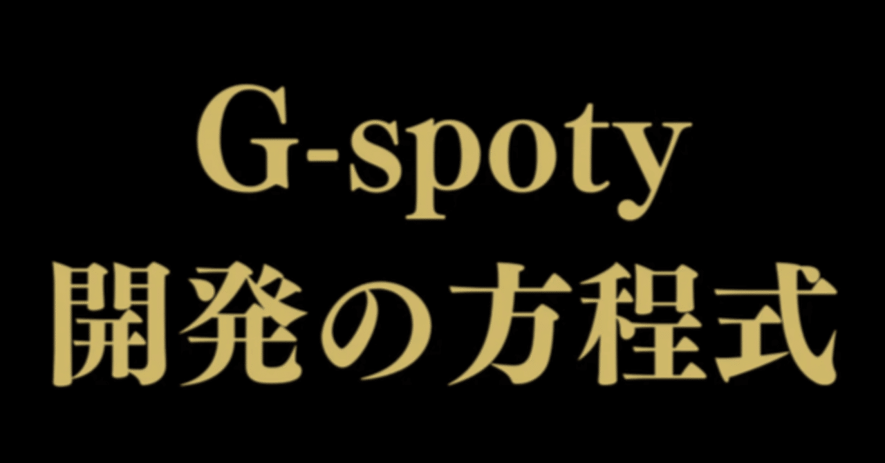 G-spo開発の方程式｜2