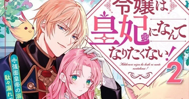【84発売予定新刊】表紙とあらすじが、公式サイト様で公開されました!2巻「引きこもり令嬢は皇妃になんてなりたくない!~強面皇帝の溺愛が駄々