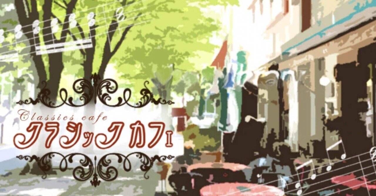 ラジオ生活：クラシックカフェ・バッハ「2台のチェンバロのための協奏曲 ハ短調 BWV1060」｜200im