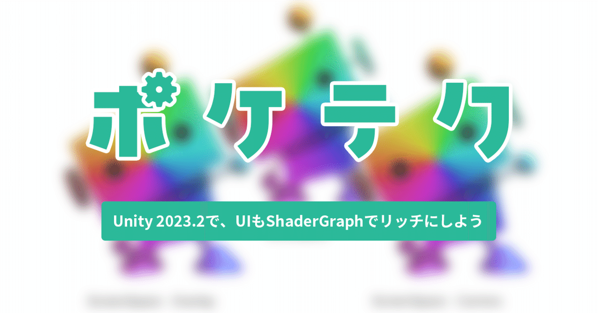 Unity 2023.2で、UIもShaderGraphでリッチにしよう【Unity/URP/ShaderGraph #ポケテク】｜ポケラボ