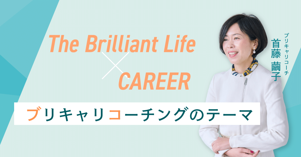 趣味がない人生もブリリアント！｜ブリキャリコーチ 首藤繭子/Mayuko Shuto