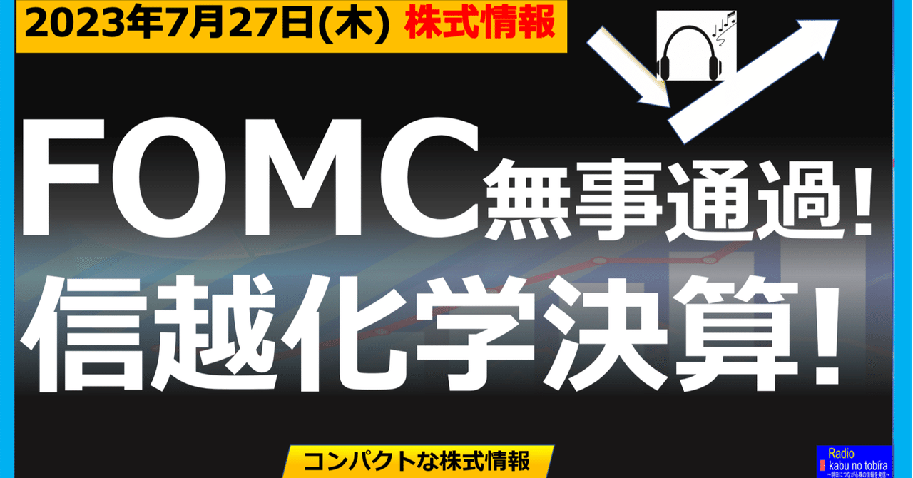 【信越化学】23/7/27(木)信越化学決算発表！！ FOMCの結果は？？～今後の利上げ見通し～｜kabunotobira