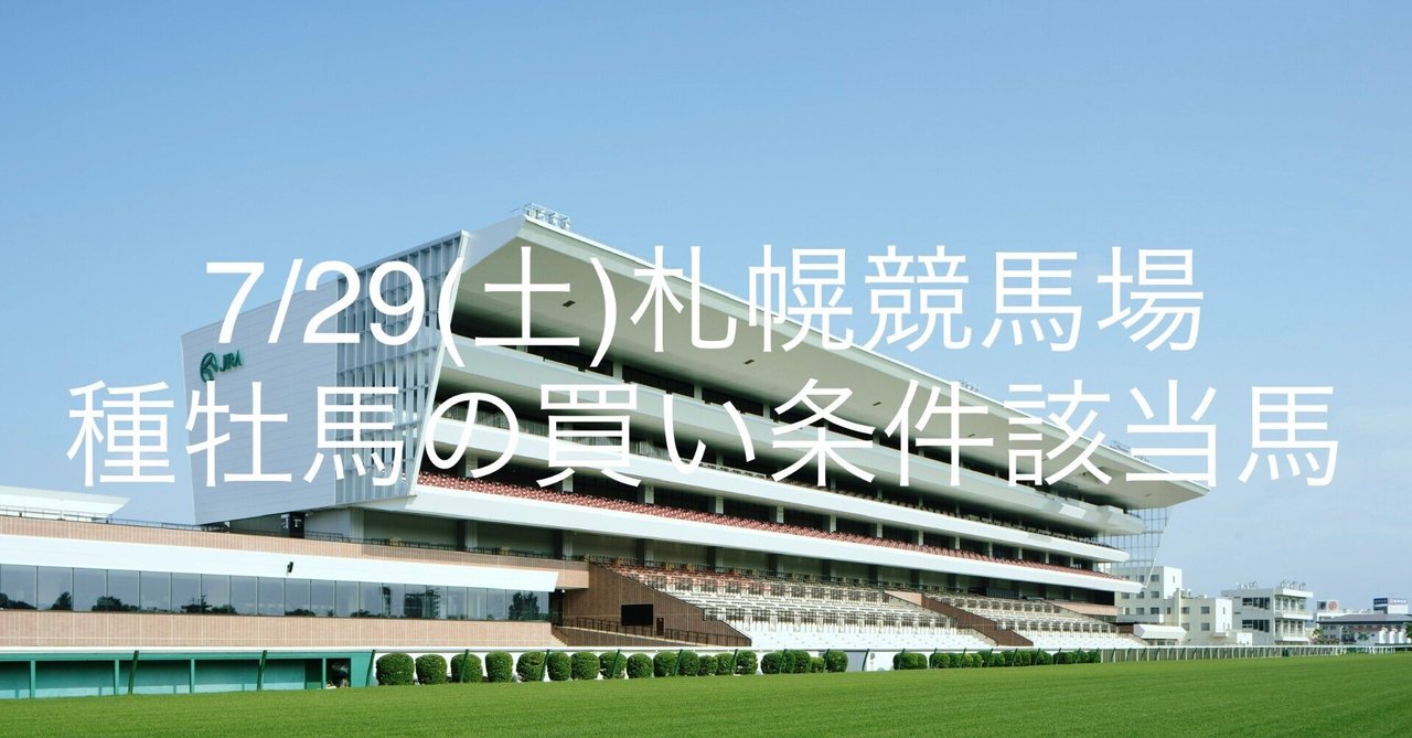 729土札幌競馬場 種牡馬の買い条件該当馬｜回収率向上委員会