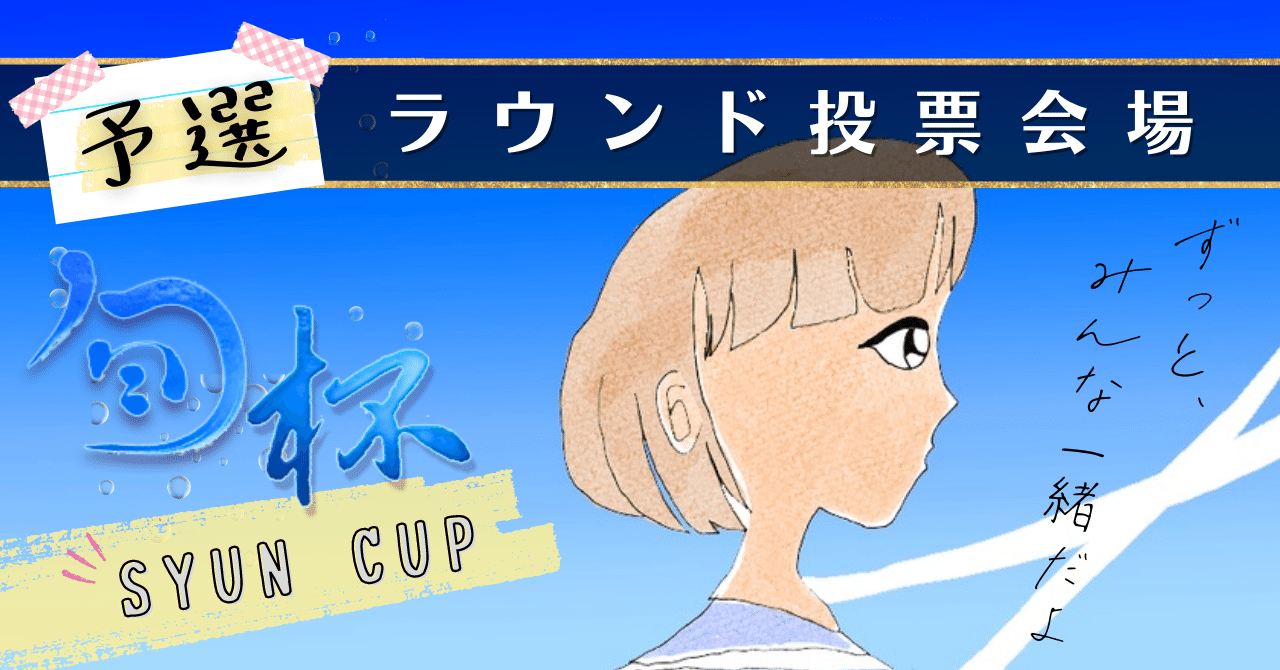 終了☑️旬杯🌊予選は7月30日20時まで ️ 参加してなくてもOK👍 各グループ1つだけスキ♡押してね(｡˃ ᵕ ˂ )ﾉﾞ 予選会場はコチラ↓ https://note.com/minhai ...