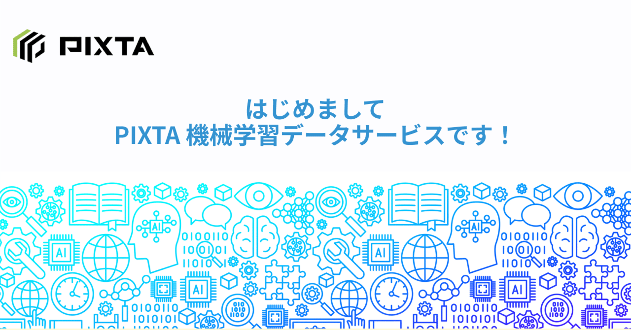 はじめまして PIXTA 機械学習データサービスです！｜【PIXTA】機械学習データサービス