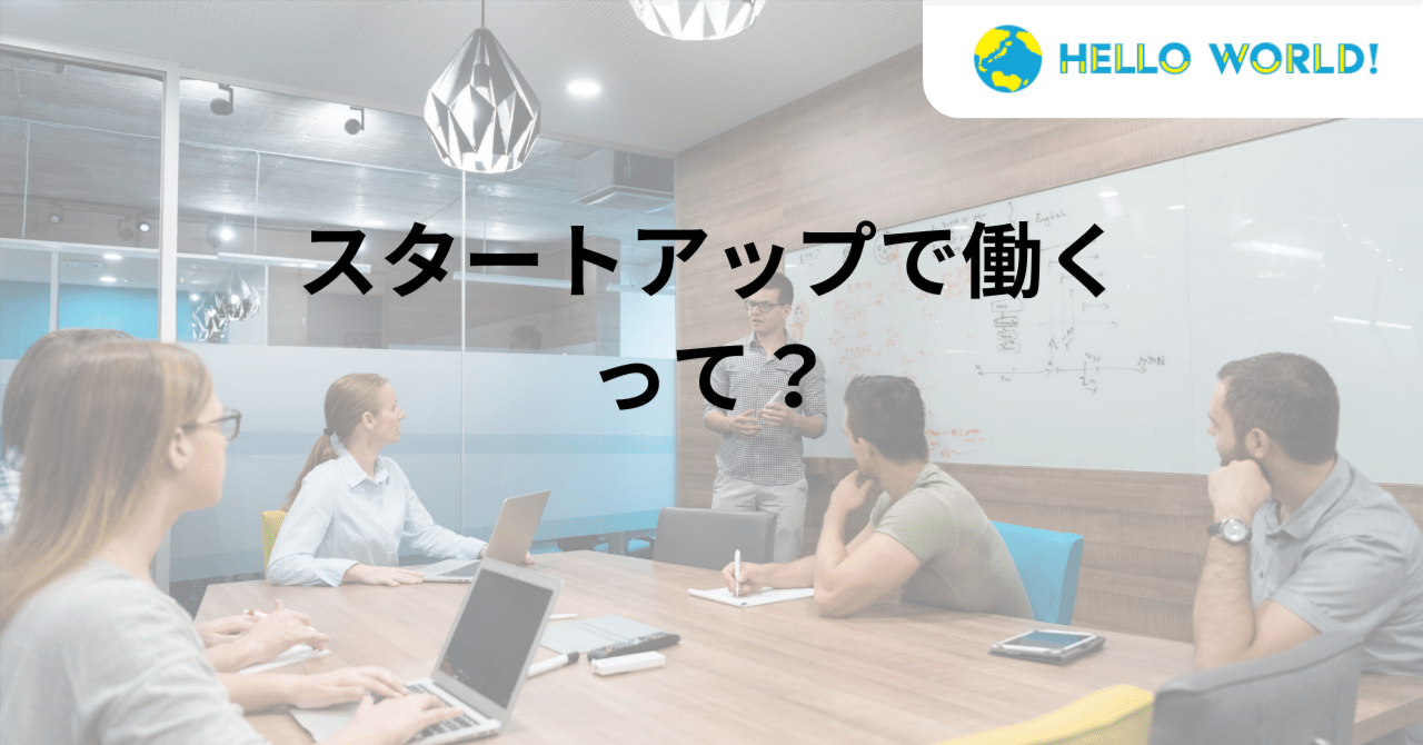 HelloWorldが皆さんと成し遂げたいこと｜HelloWorld株式会社