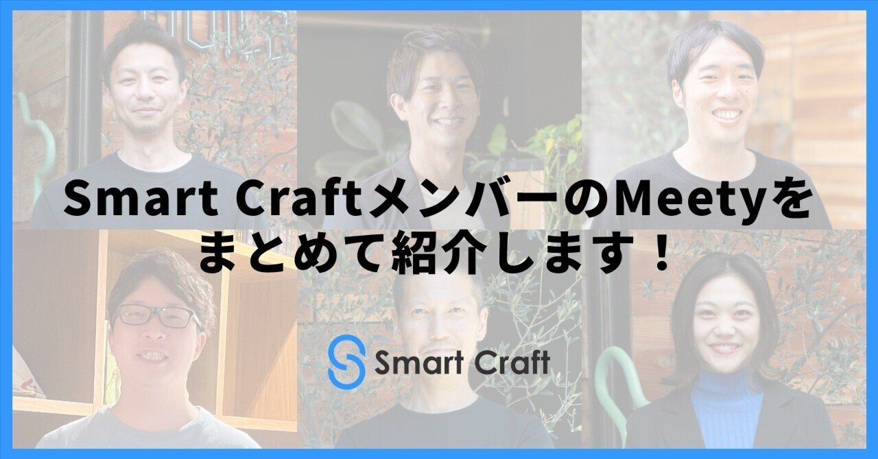 Smart CraftメンバーのMeetyをまとめて紹介します！｜株式会社Smart Craft