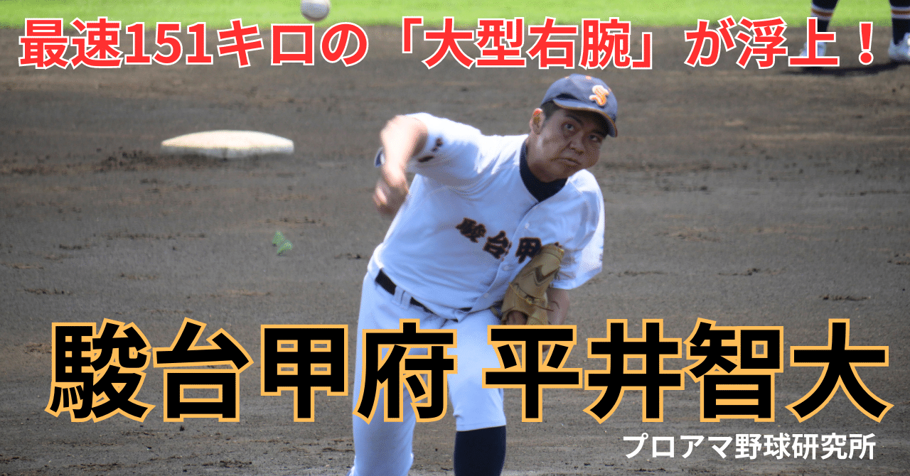 駿台甲府・平井智大、最速151キロの“大型右腕”がドラフト戦線に浮上！｜プロアマ野球研究所（PABB‐lab）