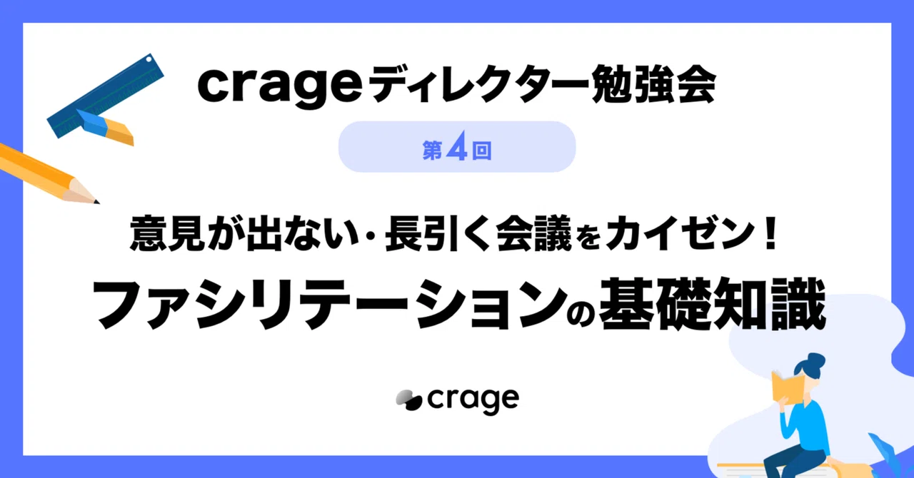 crageディレクター勉強会 第4回 意見が出ない・長引く会議をカイゼン！ファシリテーションの基礎知識｜crage株式会社（くらげ）