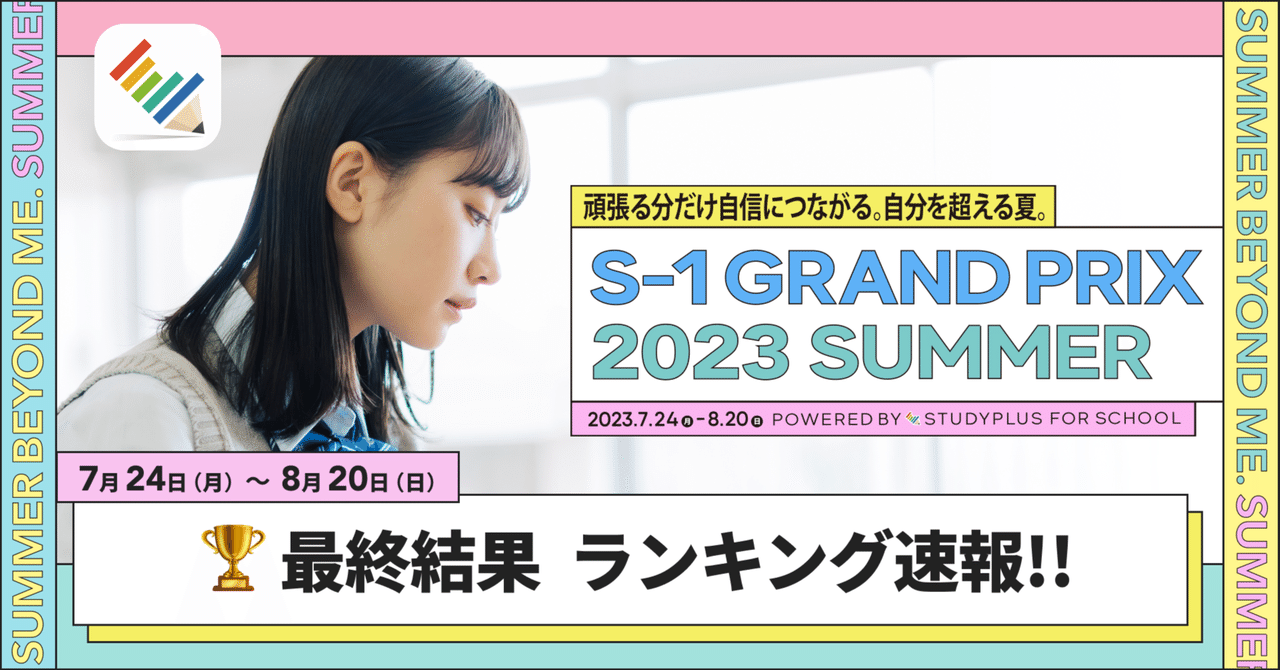 最終結果ランキング発表👑【S-1グランプリ2023Summer】｜【公式】Studyplus for School マガジン