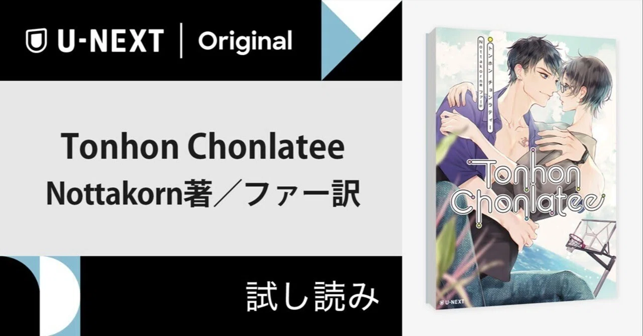 【試し読み】『Tonhon Chonlatee』（Nottakorn著／ファー訳）｜U-NEXTオリジナル書籍