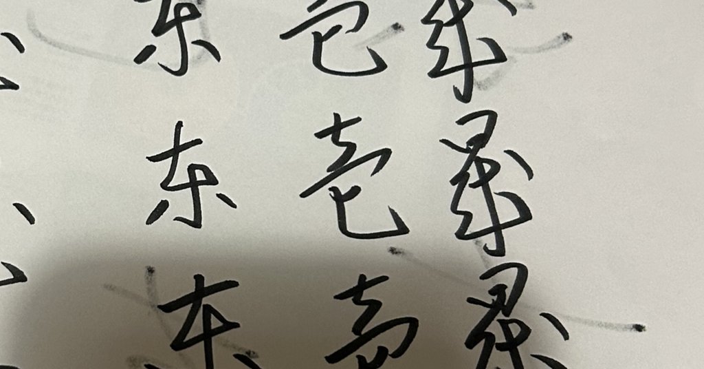 クロサワ東|note