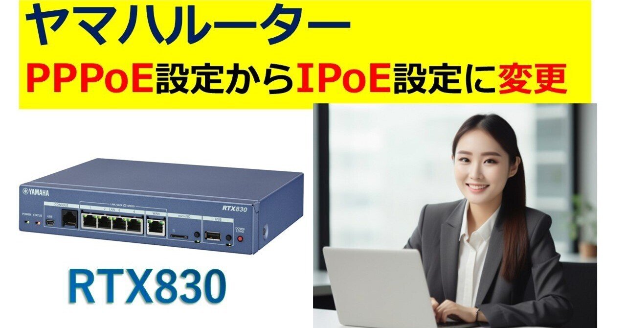 ヤマハルーター PPPoE設定からIPoE設定へ変更手順｜IP実践道場