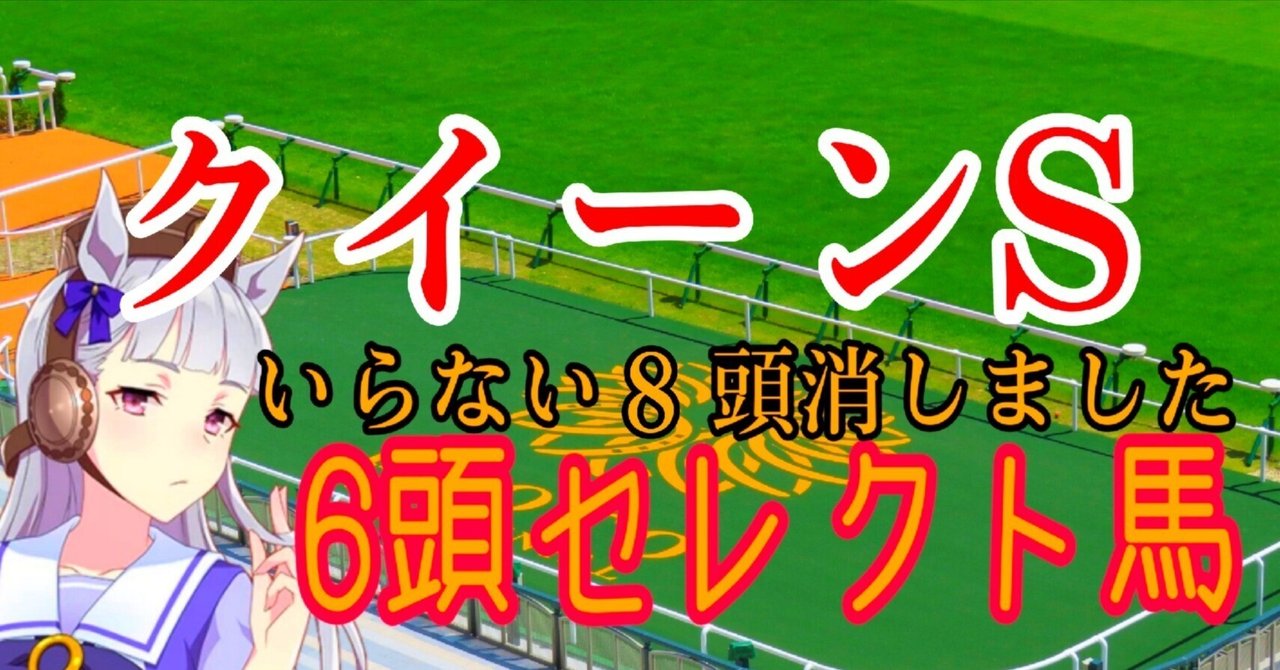 無料記事🎁【6頭セレクト馬】クイーンステークス Giiiの「6頭セレクト馬」を期間限定での無料公開しています💕 ★ Giレース予想も宝塚