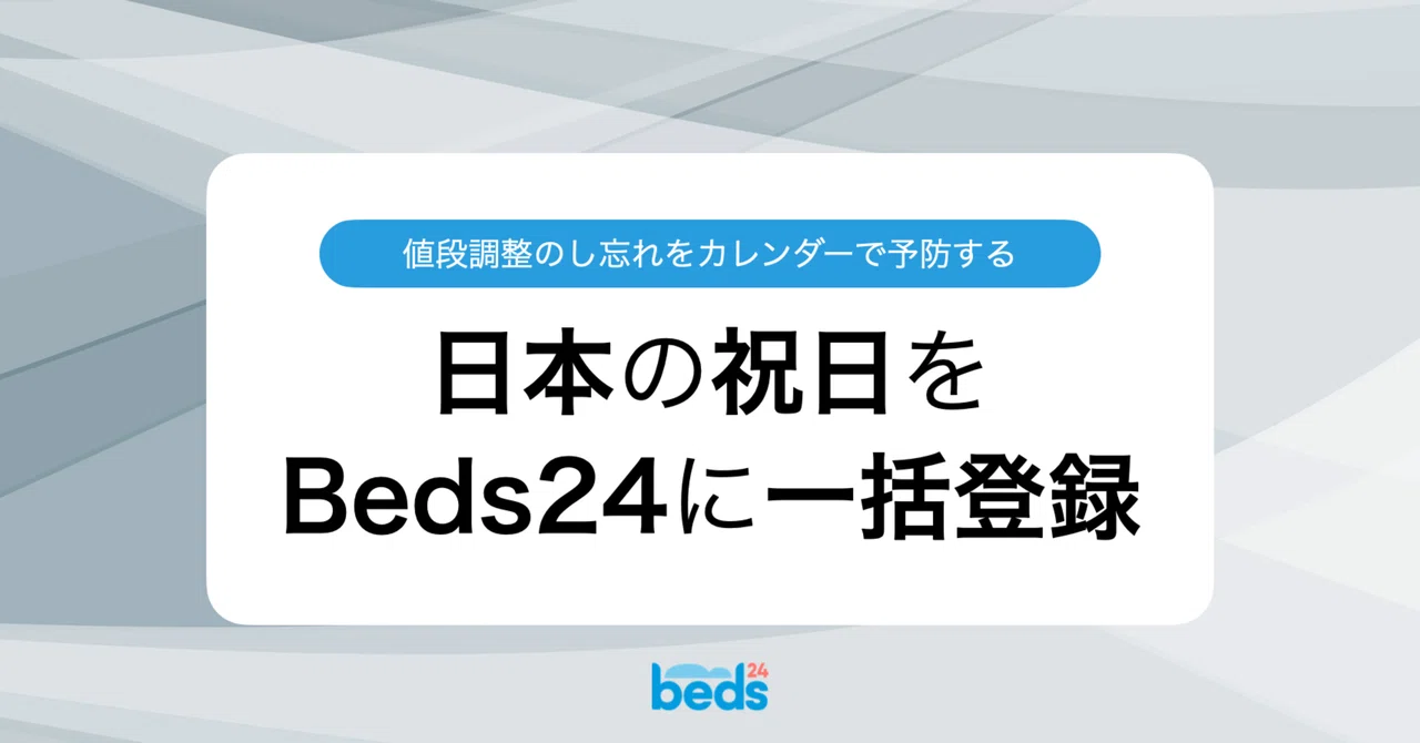 Beds24カレンダーに日本の祝日を一括登録｜Beds24 / サイトコントローラー & PMS & 予約エンジン
