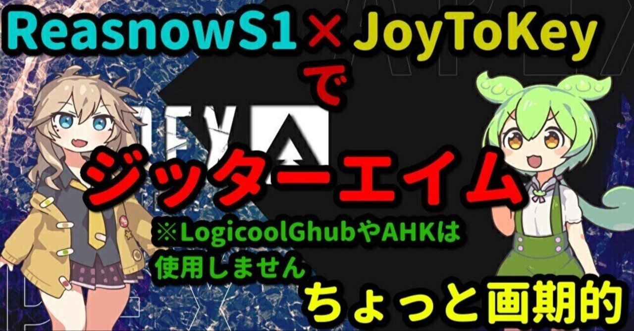【APEX】ReasnowS1×JoyToKeyでジッターエイム【PAD/バーター対象】【PC限定】おまけで全方位ストレイフ｜ReasnowS1 Rayners SHOP
