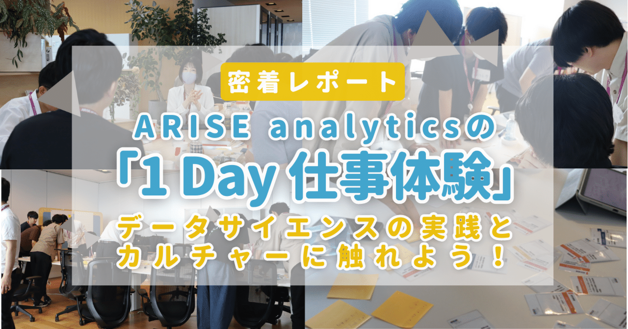 密着レポート：ARISE analyticsの「1Day仕事体験」データサイエンスの実践とカルチャーに触れよう！｜ARISE analytics (アライズ アナリティクス)