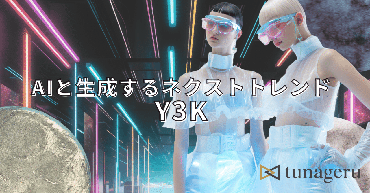 Y3KファッションをAIと描く〜Y2Kの次はY3K？！ネクストトレンドに注目〜｜生地に詳しくなれるマガジン