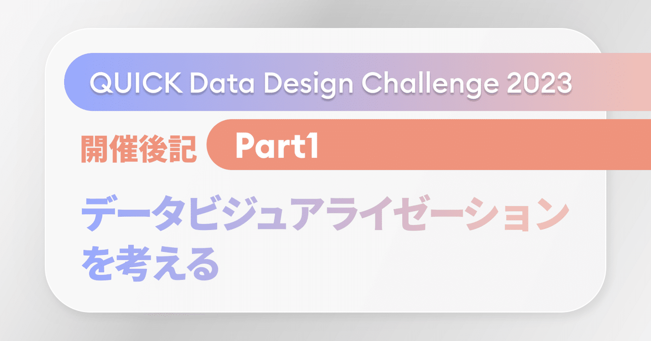 データビジュアライゼーションを考える-QUICK Data Design Challenge 開催後記-Part1｜QUICK Design group