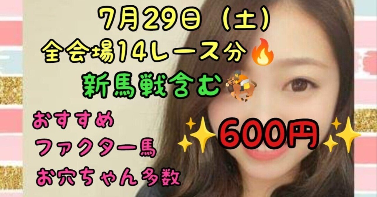数量限定早割あり🔥7月29日(土)全会場14レース分🏇🔥新馬戦含む美味しい穴馬多数 🏆🚀よゆーすけ的買えるファクターがこの馬にはある👁️👨💻