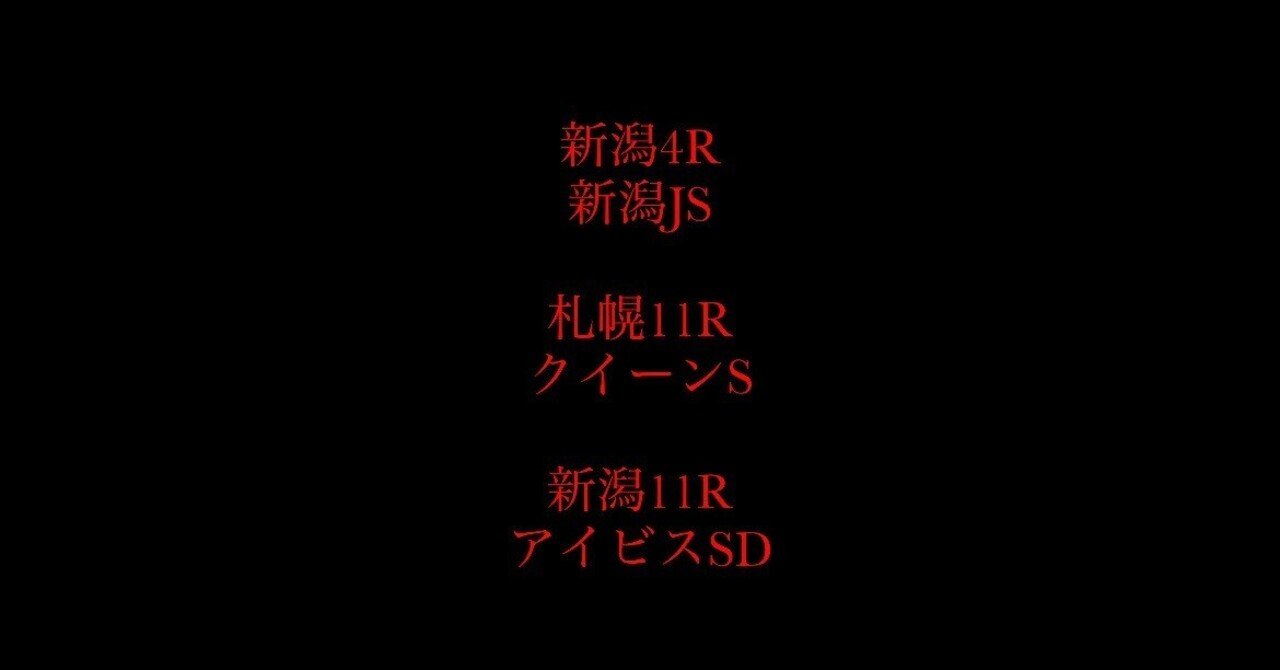 7/29.30 重賞セット予想 新潟4R 新潟JS 札幌11R クイーンS 新潟11R アイビスSD｜ツンの競馬note