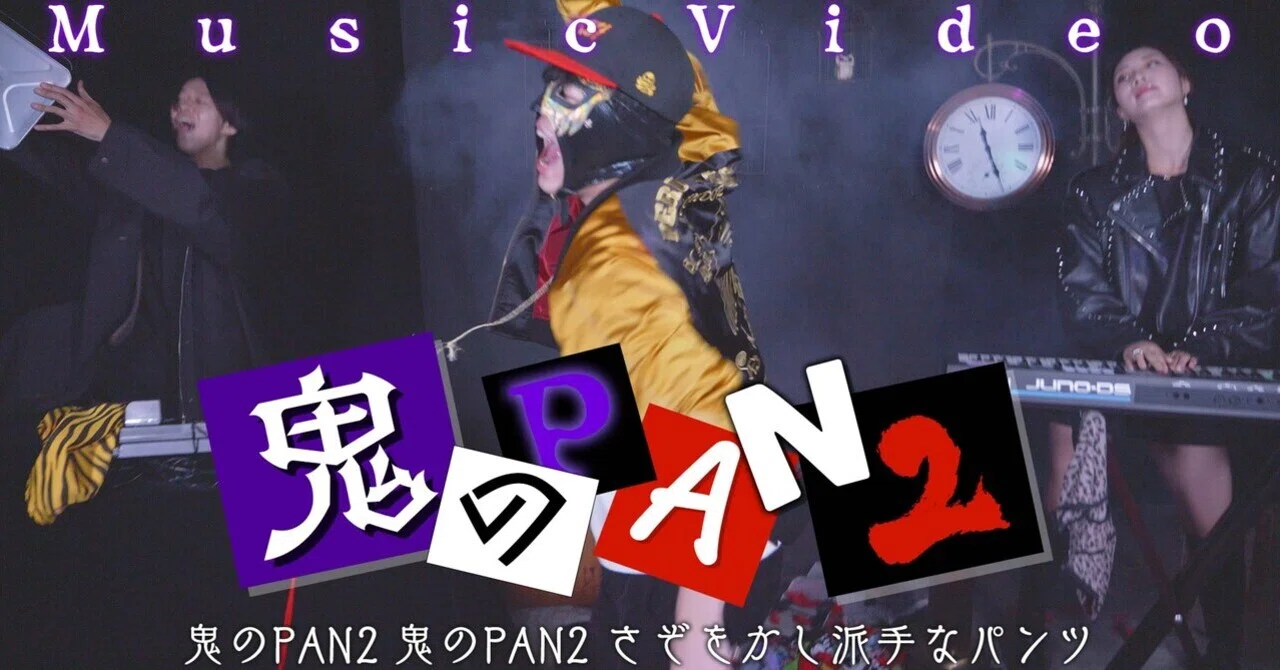 『鬼のPAN2』MV解禁💿【@超ZブリブリⅦ】｜超ZブリブリⅦ