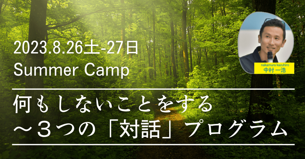 2023.8.26-27 Summer Camp｜何もしないことをする ～3つの「対話」プログラム｜Local Work Design Lab