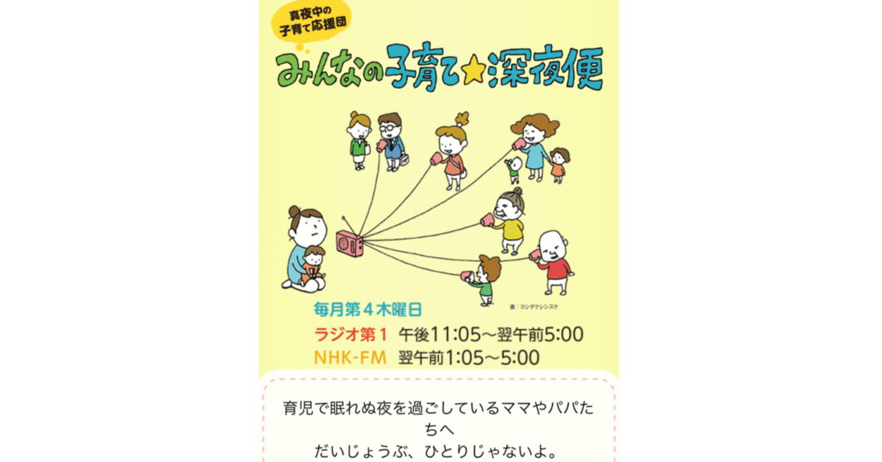 【子育て】ラジオ生活：ラジオ深夜便・みんなの子育て・2023/07/27版｜200im