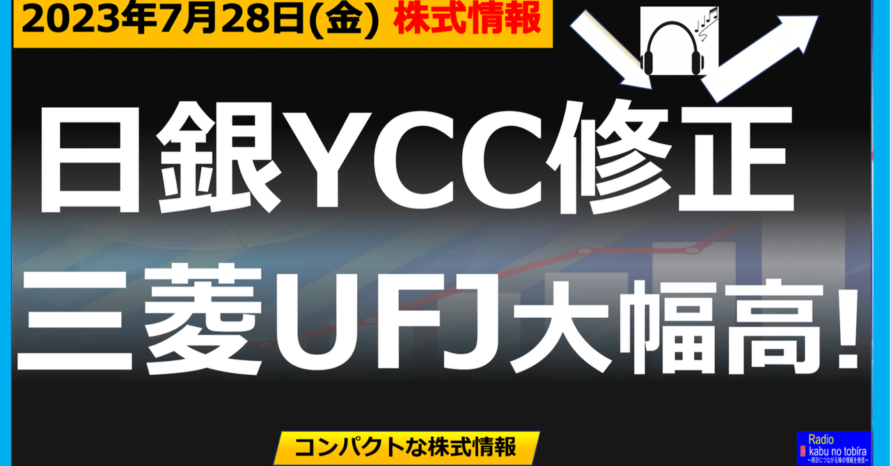 【銀行株上昇】23/7/28(金) 日銀YCC修正！！！ 三菱UFJなど銀行株大幅高！！！｜kabunotobira