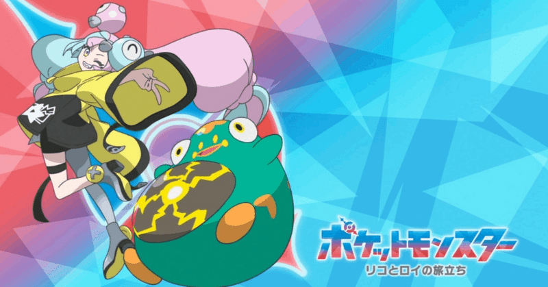 【ポケモン】アニポケリコロイ編第15話感想 遂にナンジャモ登場！！ドットの成長にとても感極まった話｜空目ハルヒコ Haruhiko Utsume