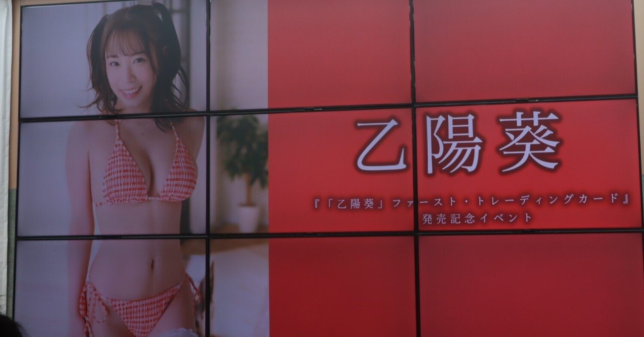 グラビアアイドル推し活日記16（乙陽葵ファーストトレカ発売イベント）｜ryokichi