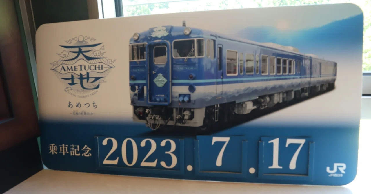 観光列車あめつち運行5周年記念！兵庫県初乗入れ！城崎温泉から鳥取への特別運行｜ryokichi