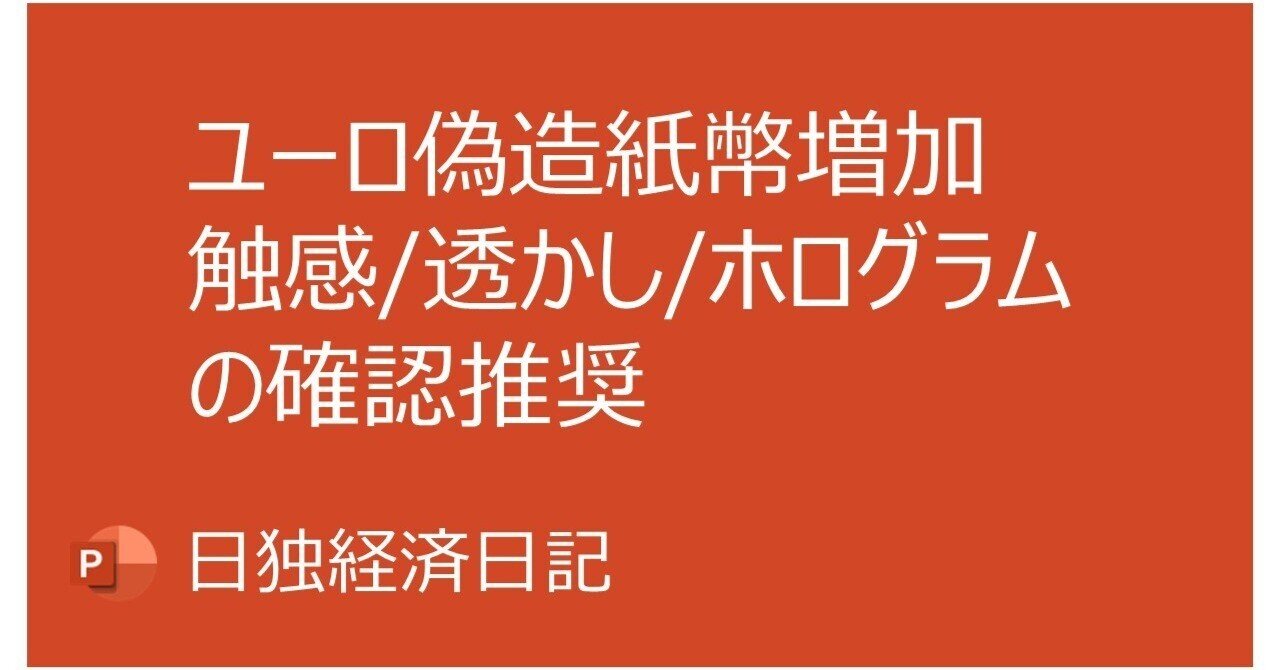 ユーロ偽造紙幣増加 触感/透かし/ホログラムの確認推奨｜Nobuo Date