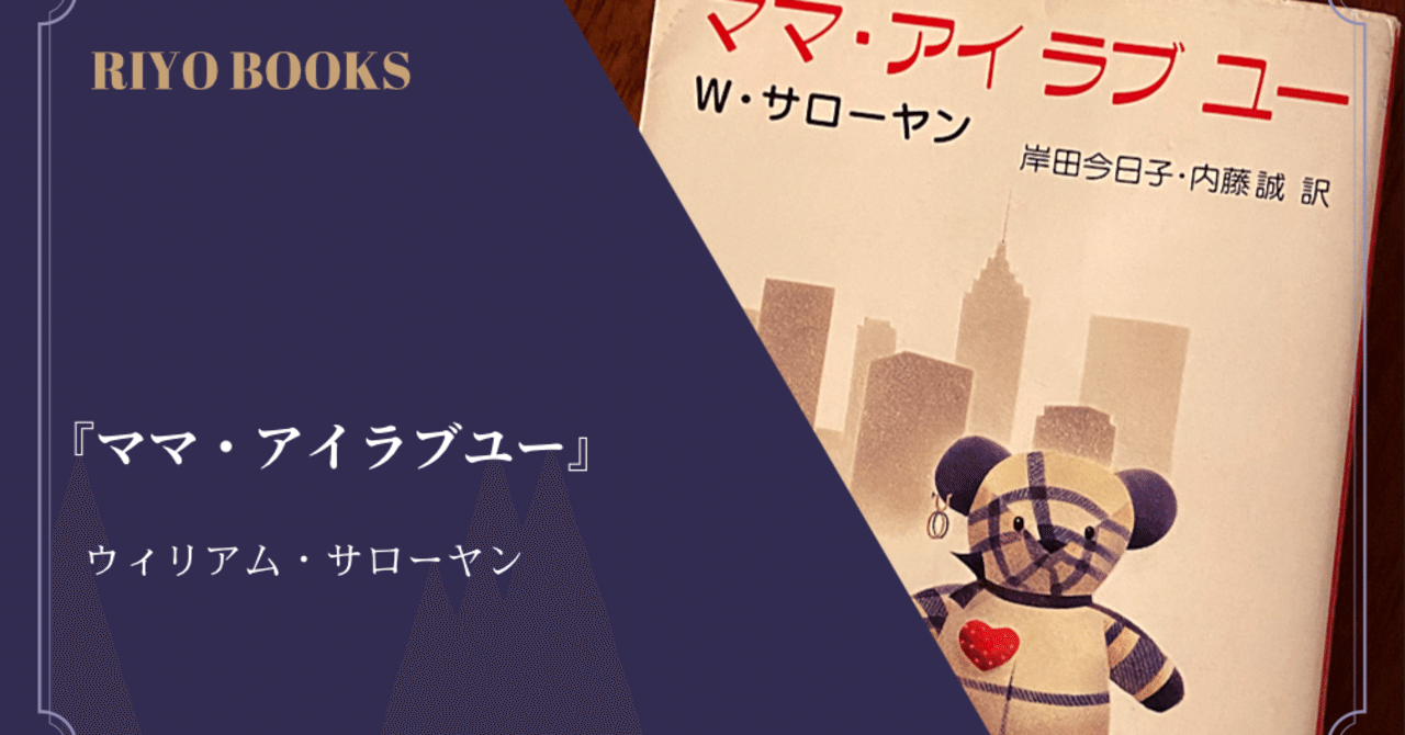 『ママ・アイラブユー』ウィリアム・サローヤン 感想｜RIYO_BOOKS
