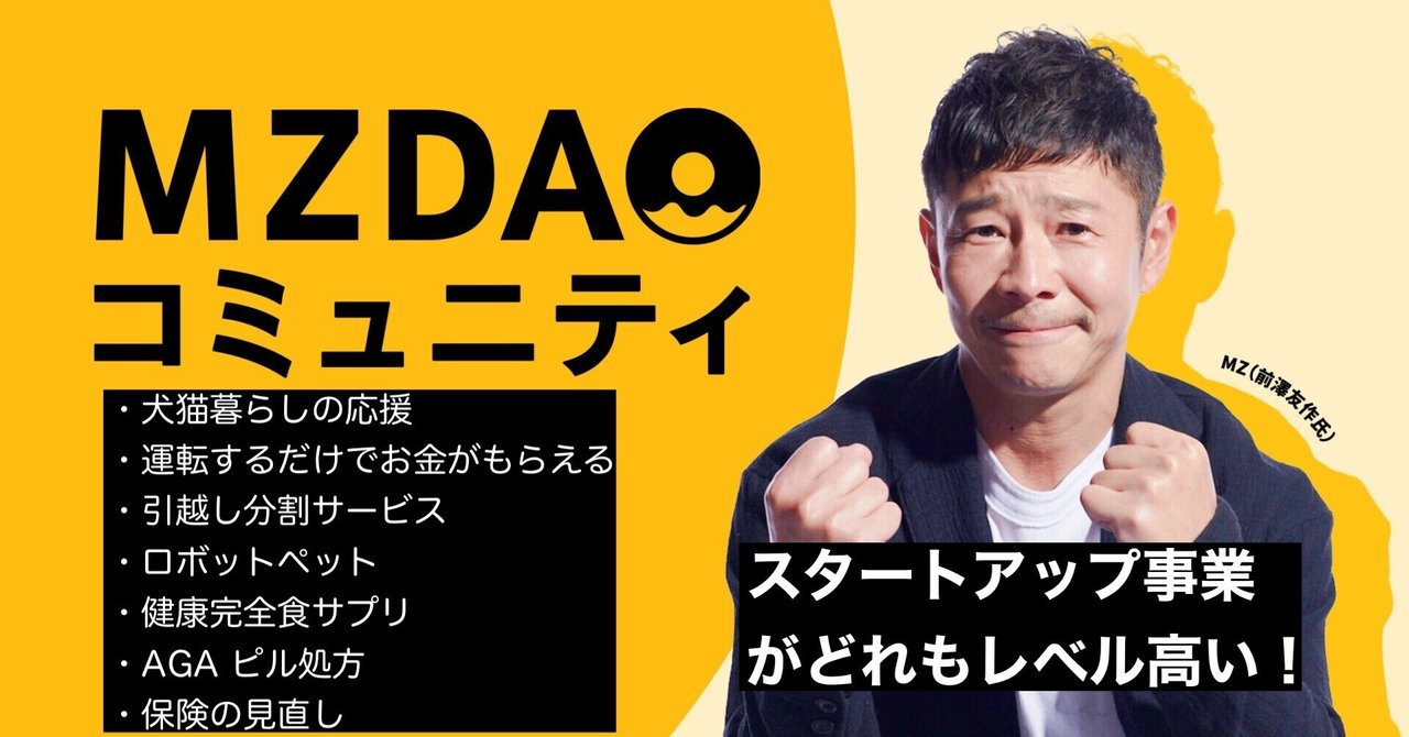 MZDAOのスタートアップ事業応援が具体的で超面白い！！｜無能マンhide/ただただ生きる