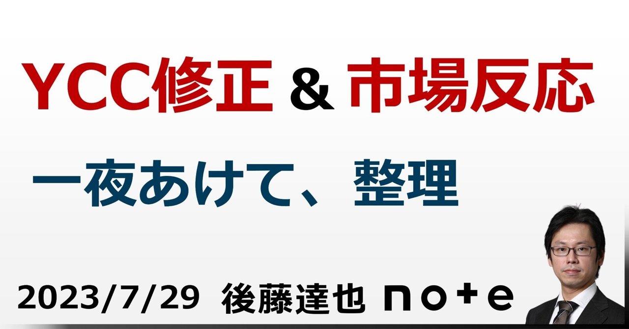 一夜あけて整理 YCC修正 & 市場反応｜後藤達也