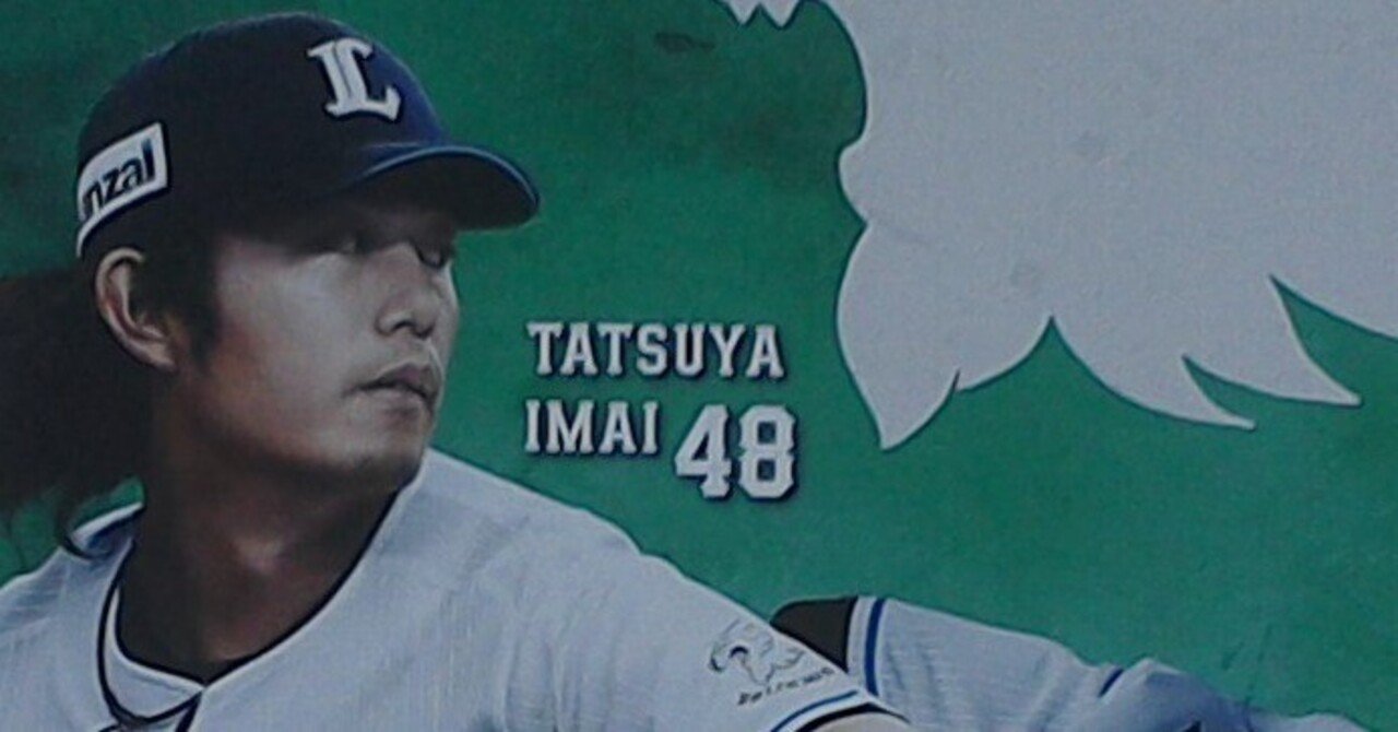 【西武ライオンズ 今日の見どころ】イーグルス戦6連勝中の今井 対 ライオンズ戦7試合3失点以下の辛島|西武ライオンズ 今日の見どころを制作する会