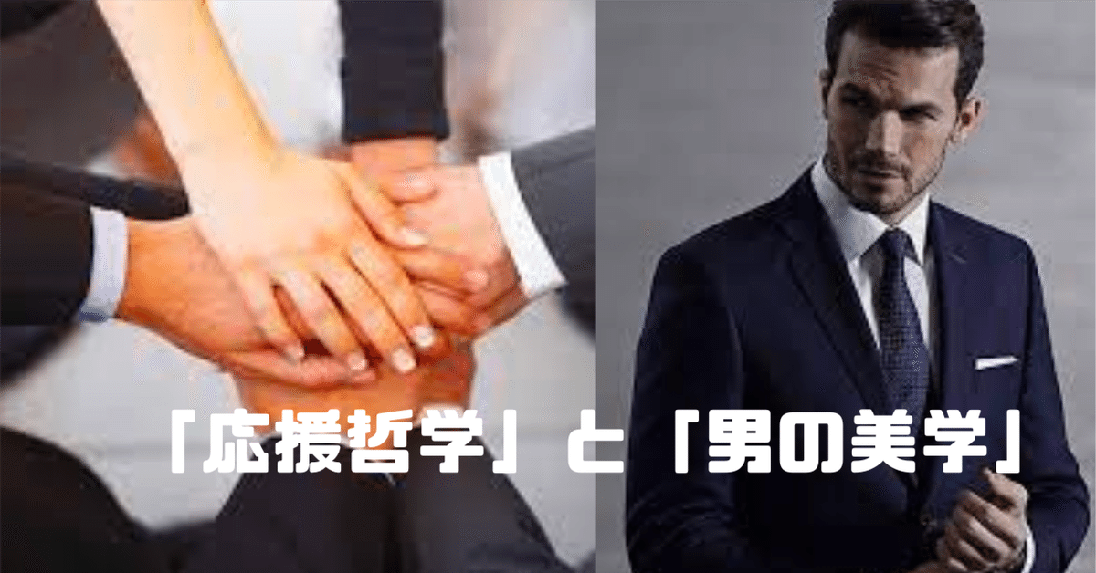 「応援哲学」と「男の美学」｜小林 博重の OUEN blog