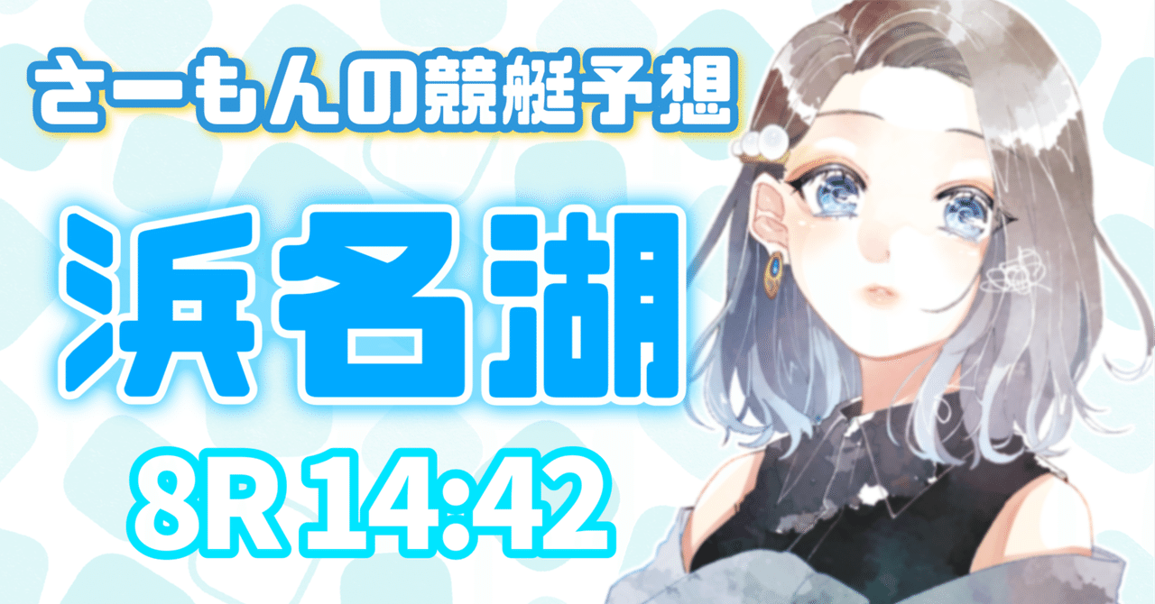 G2🏆浜名湖8R14:42🚤｜サーモンの競艇予想💙
