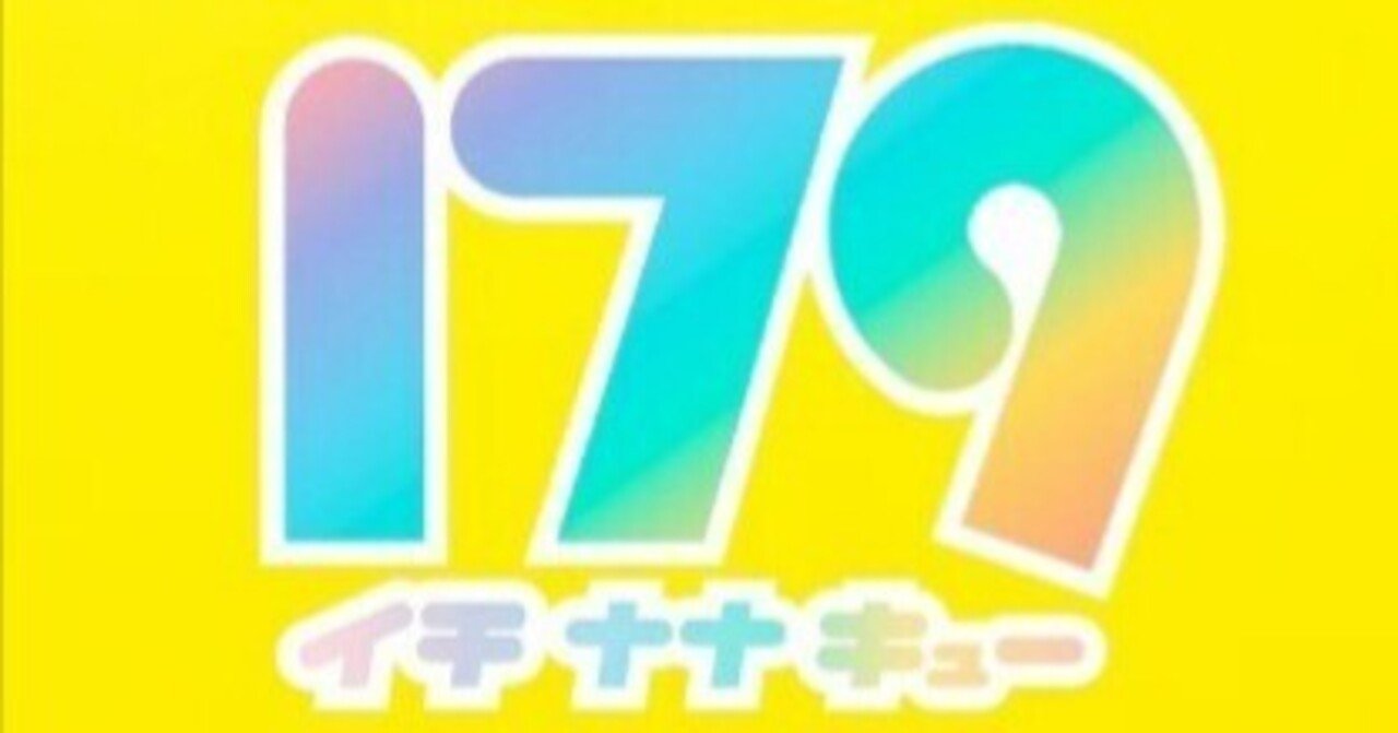 #2 「どうみん手作りクイズ179Q」～藤嶌果歩 感想｜クニラ