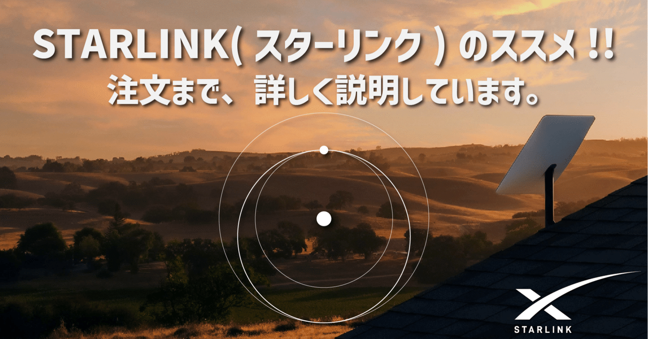 STARLINK(スターリンク)のススメ！！｜Norix