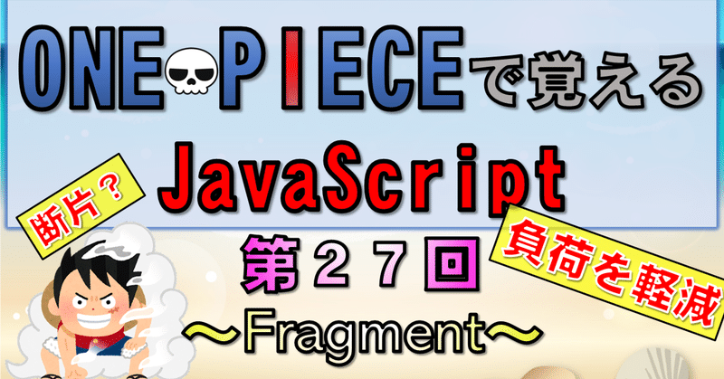 【ワンピースで覚えるJavaScript】第27回 DocumentFragmentオブジェクト(プログラミング入門講座)｜エンジニアの休日