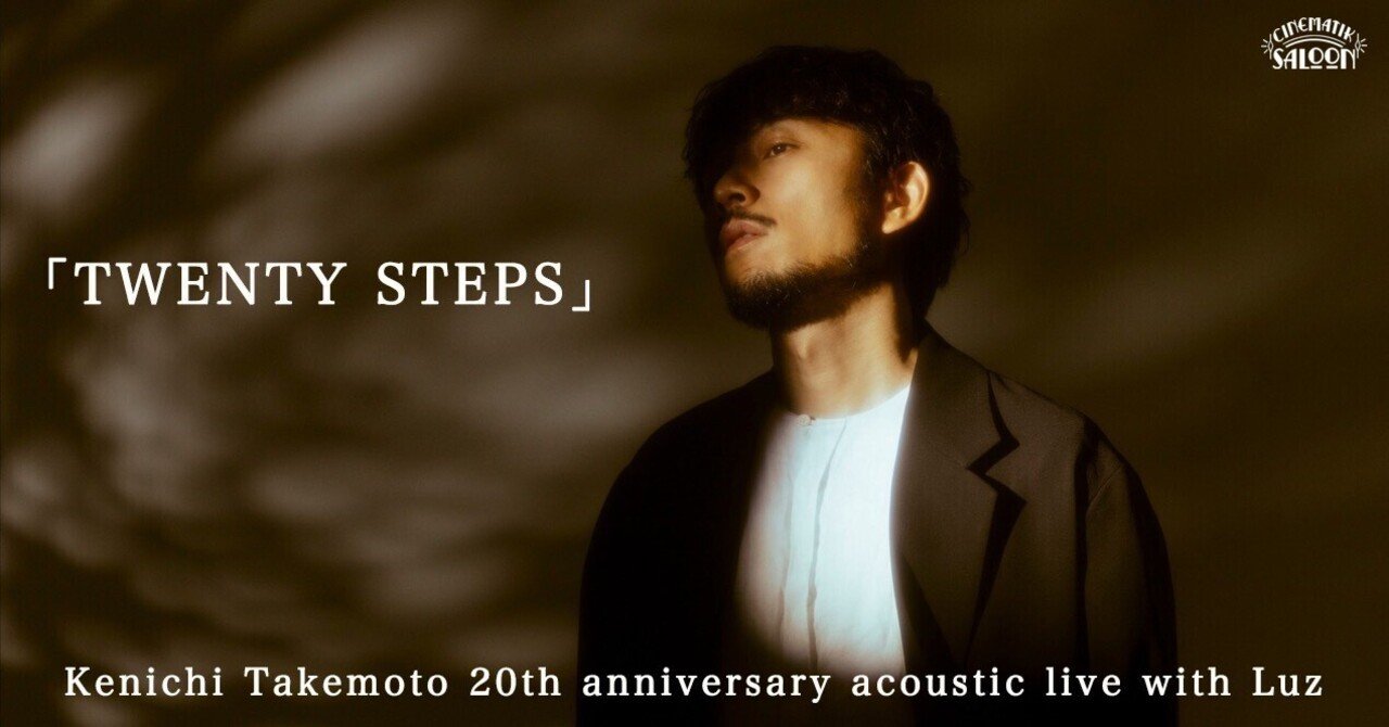 「TWENTY STEPS」｜Cinematik Saloon