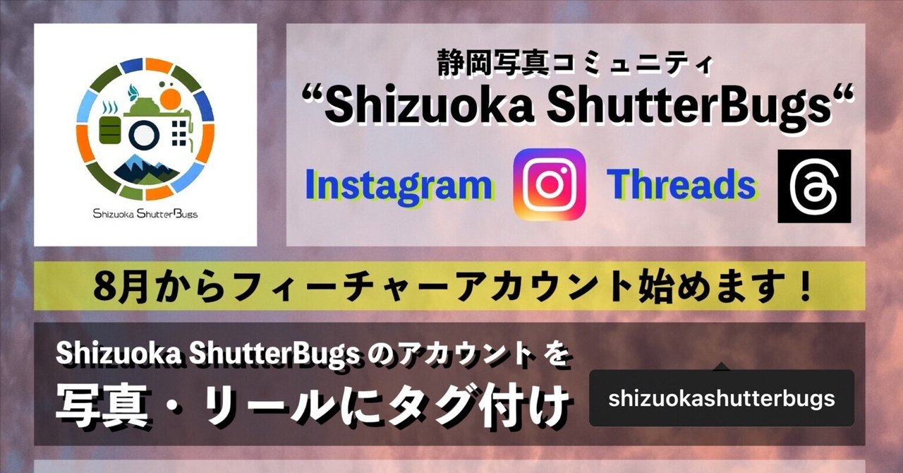 【告知】8月からInstagram＆Threadsフィーチャーアカウントを始動します！！｜Shizuoka ShutterBugs -しずばぐマガジン-