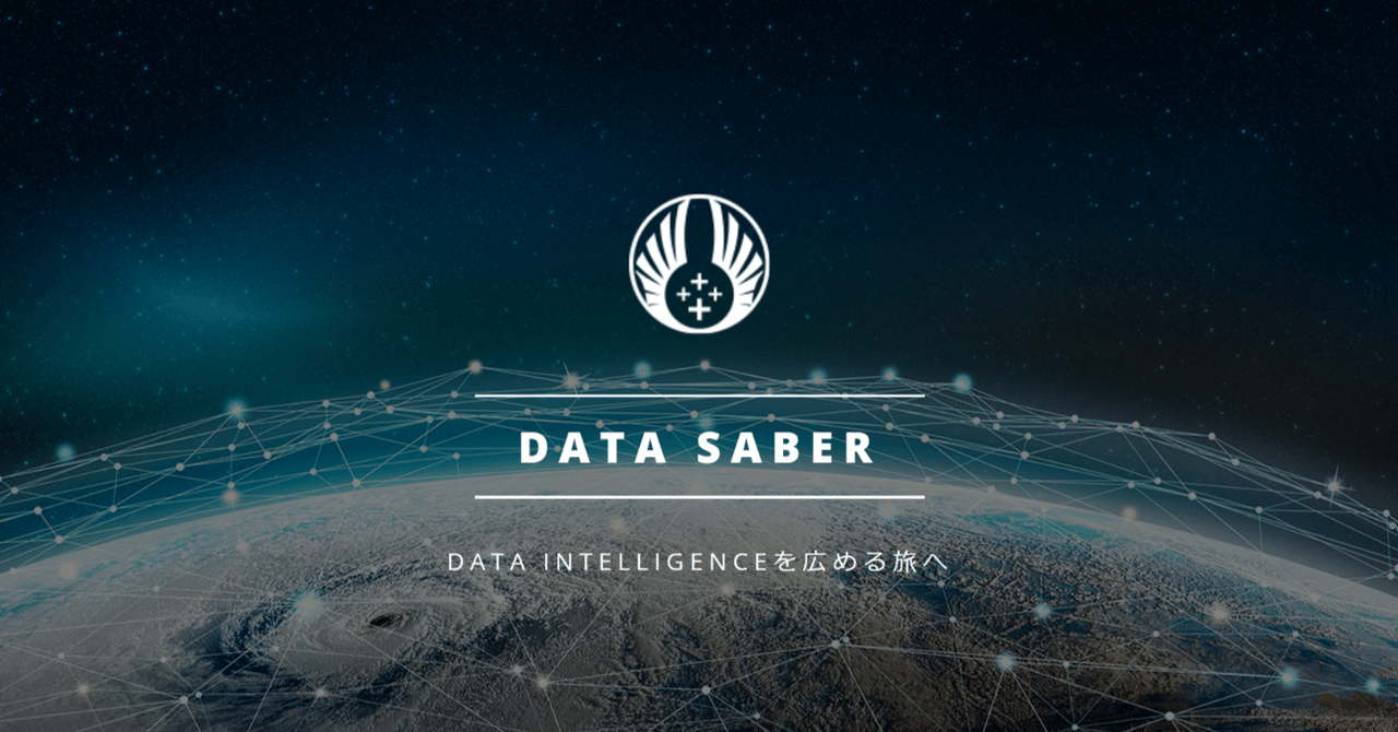 初投稿です！～DATA Saberへの挑戦～｜Yuna