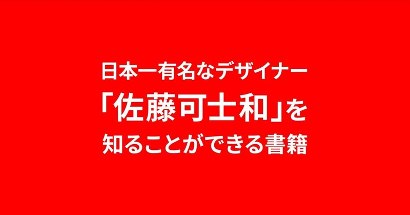 日本一有名なデザイナー「佐藤可士和」を知ることができる書籍|川合卓也|shift Ai